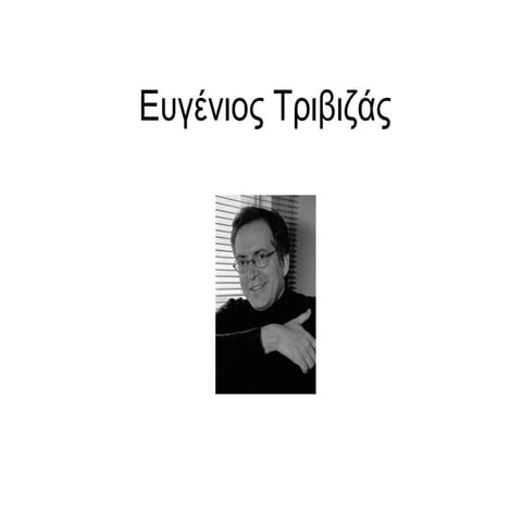 ευγένιος τριβιζάς | PPT