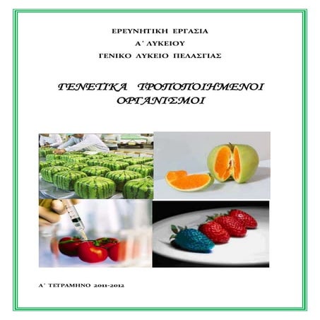 Γενετικά Τροποποιημένοι Οργανισμοί - Τρόφιμα | ODP