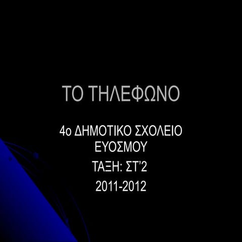 το τηλεφωνο | PPT