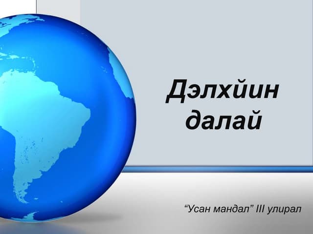 лекц 2 нарны аймаг, дэлхийн хөдөлгөөн | PPTX