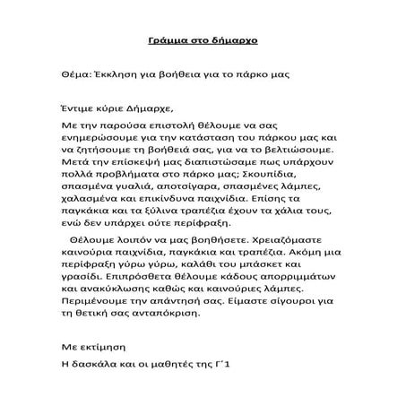 γράμμα στο δήμαρχο | DOCX