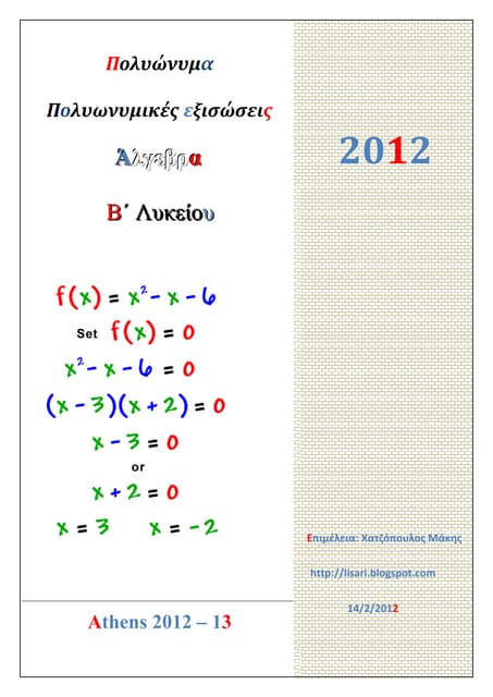 Διαγωνισμα πολυωνυμα β λυκειου | PDF