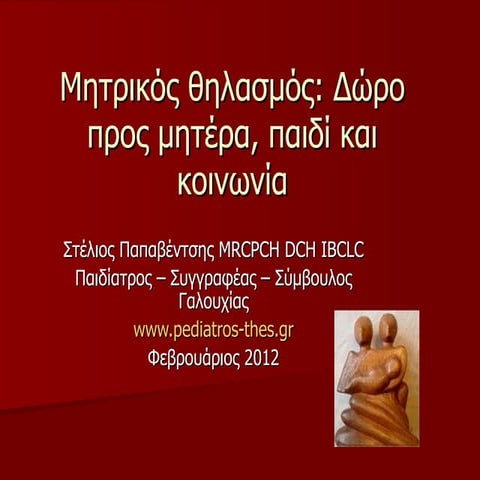 μητρικός θηλασμός δώρο προς μητέρα, παιδί και κοινωνία | PPT