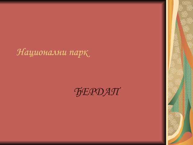 Национални парк Ђердап Ppt