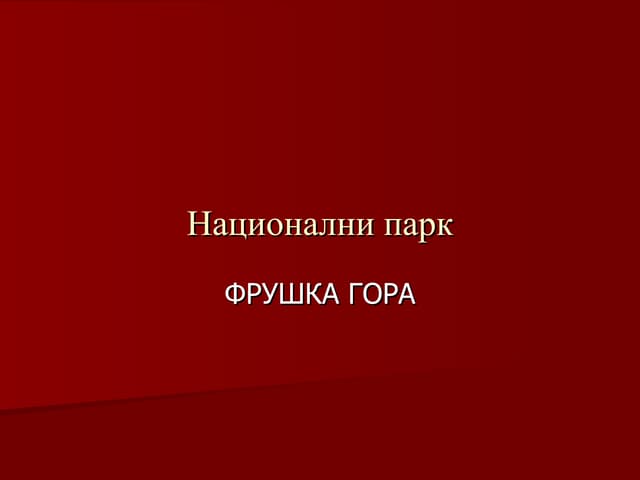 Национални парк Фрушка Гора Ppt
