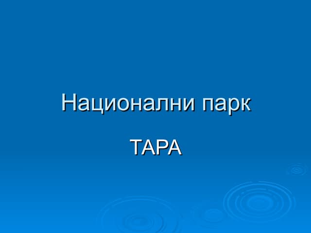 Национални парк Тара Ppt