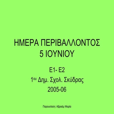ο χαρταετος μας | PPTX