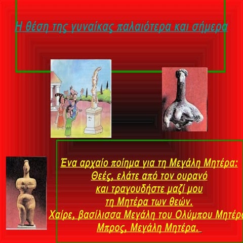 Η θεση της γυναικας παλιοτερα κι σημερα | PPT