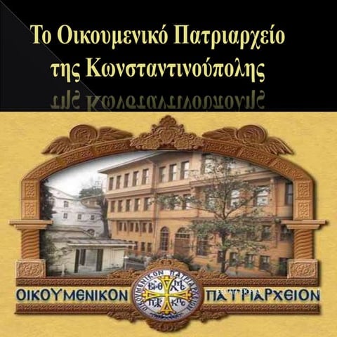 Οικουμενικό Πατριαρχείο της Κωνσταντινούπολης | PPTX