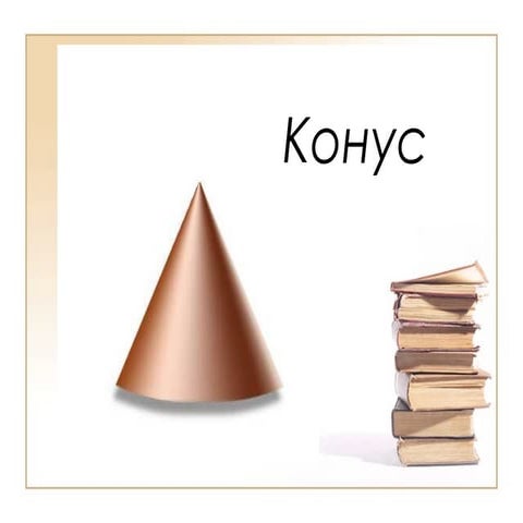 конус | PPT