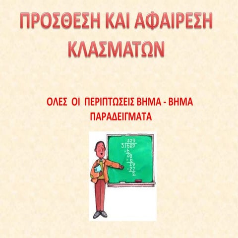 προσθεση αφαιρεση κλασματων | PPS