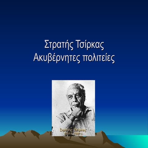 στρατής τσίρκας, τριλογία | PPT