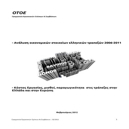 οικονομικά στοιχεία ελληνικών τραπεζών | PDF