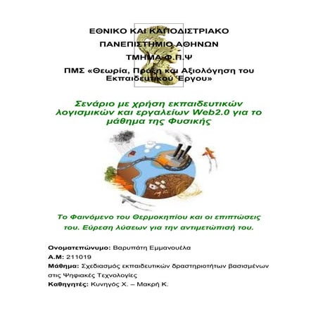 Φαινόμενο θερμοκηπίου | DOC