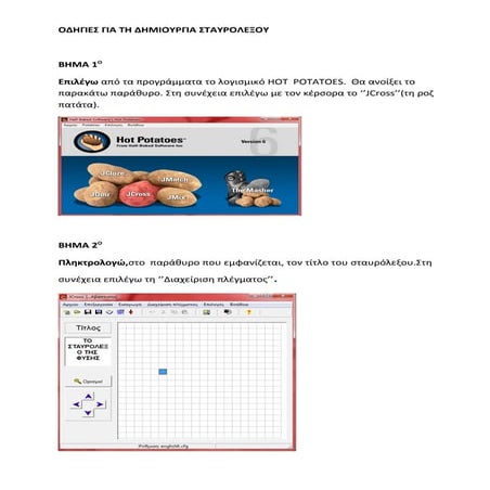 οδηγιεσ για τη δημιουργια σταυρολεξου | DOC