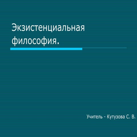 экзистенциальная философия | PPT
