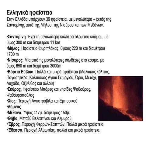 τα ηφαίστεια του αιγαίου | PPS