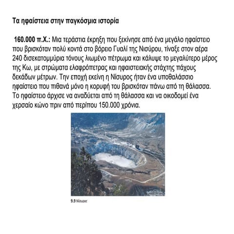 τα ηφαίστεια στην παγκόσμια ιστορία | PPS