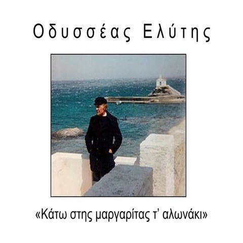 ΚΑΤΩ ΣΤΗΣ ΜΑΡΓΑΡΙΤΑΣ Τ' ΑΛΩΝΑΚΙ | PPT