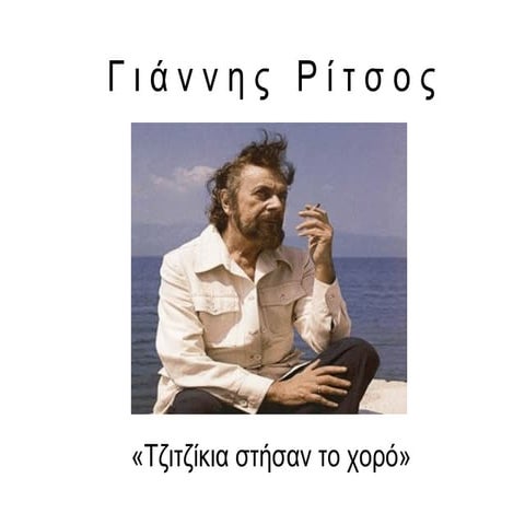 ΤΖΙΤΖΙΚΙΑ ΣΤΗΣΑΝ ΤΟ ΧΟΡΟ | PPT