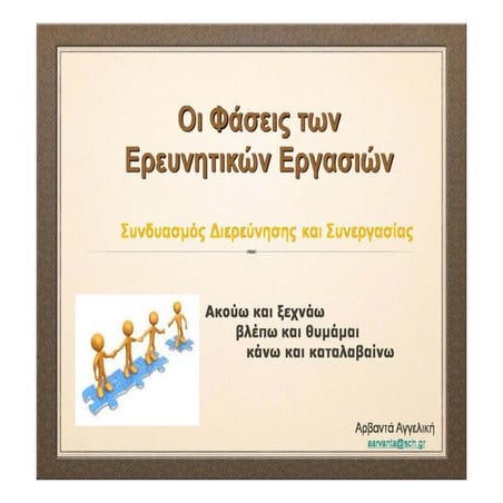 Φάσεις ερευνητικών εργασιών | PDF