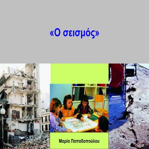 φυσικά φαινόμενα σεισμός | PPT