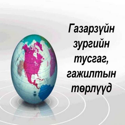 Narnii aimag | PPTX