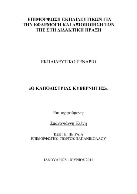 ΑΝΑΣΤΑΣΙΑ Δ. ΒΑΚΑΛΟΥΔΗ, Η ΔΙΔΑΣΚΑΛΙΑ ΤΗΣ ΙΣΤΟΡΙΑΣ ΜΕ ΤΕΧΝΟΛΟΓΙΕΣ ...
