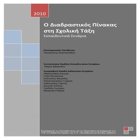 Προτάσεις σχεδιασμού της διδασκαλίας | PDF