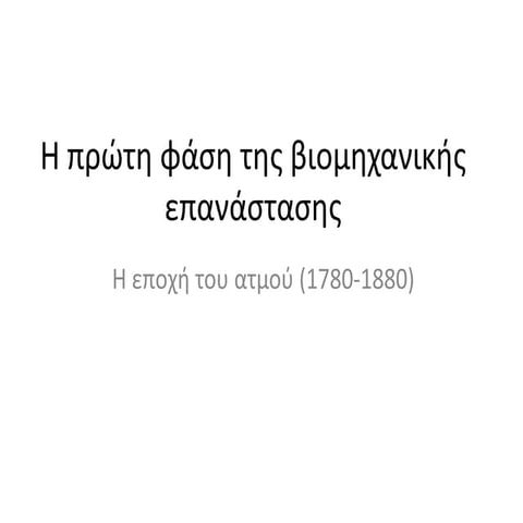 βιομηχανική επανάσταση | PPTX