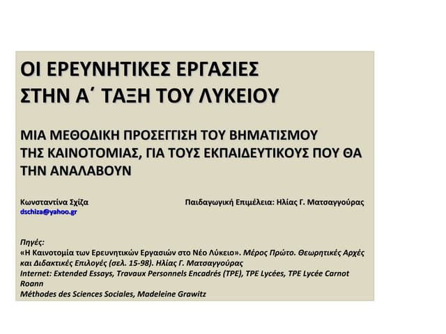 Ερ. Εργασία στην Τεχνολογία Α ΕΠΑΛ | PPTX