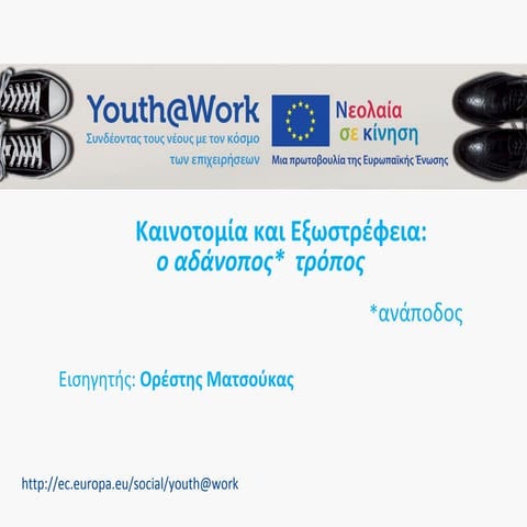 καινοτομία και εξωστρέφεια ο ανάποδος τρόπος | PPT
