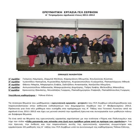 Σχέδιο δράσης ΓΕΛ Σερβίων | DOC