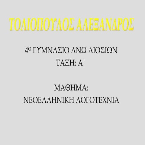 ΠΑΛΙΑ ΟΜΑΔΙΚΑ ΠΑΙΧΝΙΔΙΑ | PPT