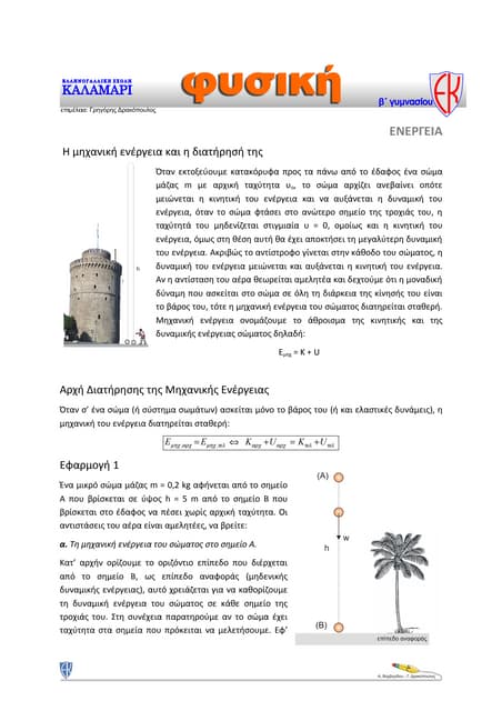 τυπολογιο φυσικησ β΄λυκειου ηλεκτρικο πεδιο | PDF