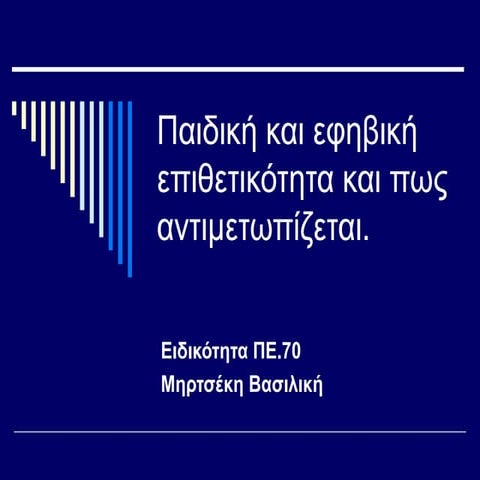σχολική επιθετικότητα και πως αντιμετωπίζεται | PPT