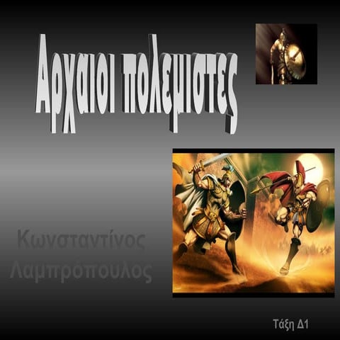 Αρχαίοι πολεμιστές | PPT