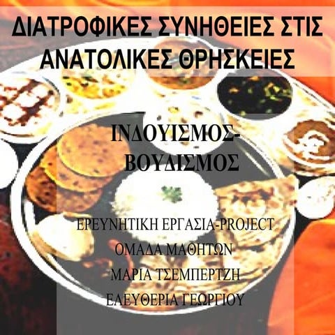 ΔΙΑΤΡΟΦΙΚΕΣ ΣΥΝΗΘΕΙΕΣ ΣΤΟΝ ΙΝΔΟΥΙΣΜΟ - ΒΟΥΔΙΣΜΟ | PPT