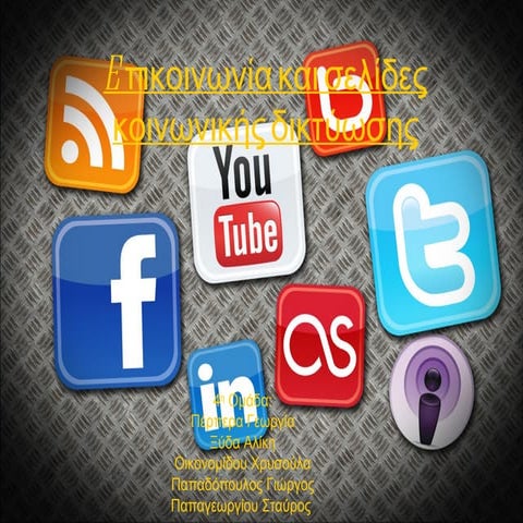 επικοινωνία και σελίδες κοινωνικής δικτύωσης | PPT