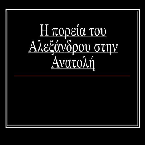 H πορεία του Aλεξάνδρου στην Aνατολή | PPT