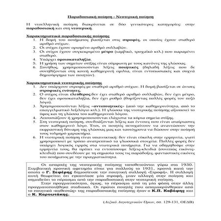 παραδοσιακή και νεοτερικη ποιηση | DOC
