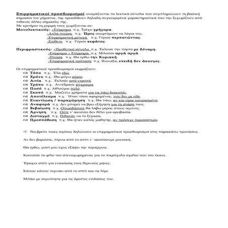 επιρρηματικοί προσδιορισμοί | DOC