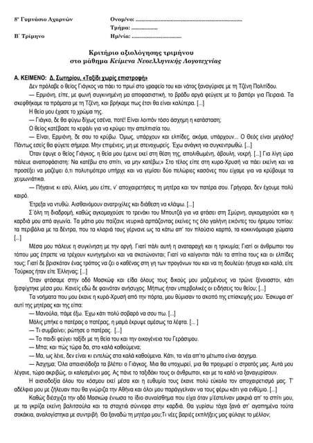 Νεοελληνική Λογοτεχνία Β' Γυμνασίου (29 διαγωνίσματα) | PDF