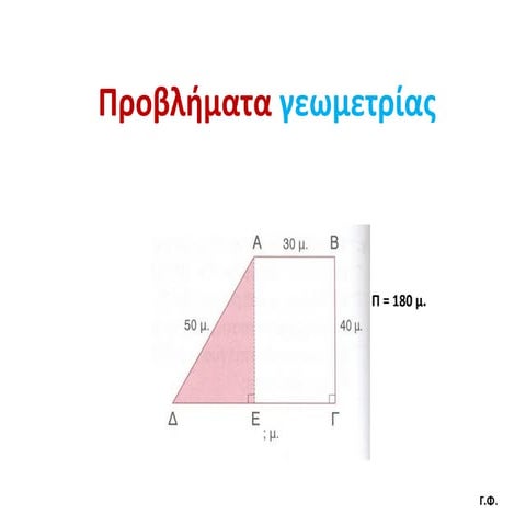 Προβλήματα γεωμετρίας | PPT