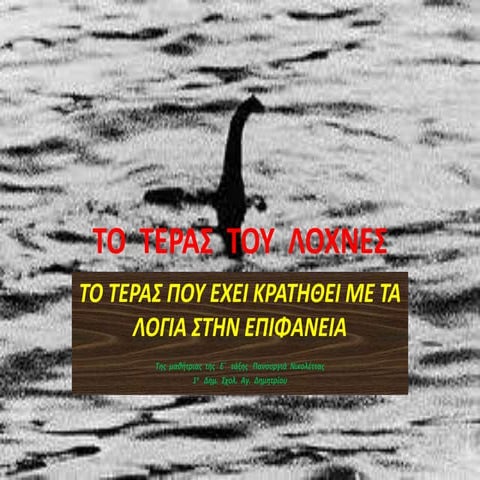 Το τερας του Λοχνες | PPTX