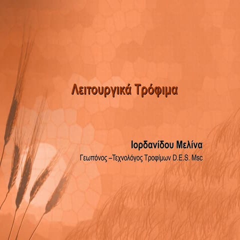 Λειτουργικά τρόφιμα | PPT