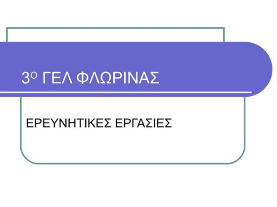 νεοελληνικη γλωσσα α γυμνασίου διαγώνισμα 4η ενότητα | PDF