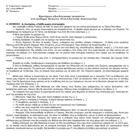 Νεοελληνική Λογοτεχνία Γ΄ Γυμνασίου (19 διαγωνίσματα) | PDF