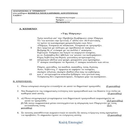 γ' γυμνασιου α' τριμηνο κειμενα | DOC