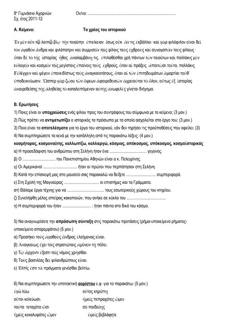 διαγωνισμα 3η ενοτητα αρχαια β γυμνασίου | PDF